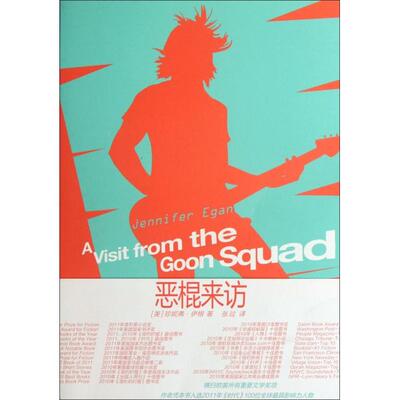 正版新书 恶棍来访 (美)珍妮弗·伊根|译者:张竝 重庆大学