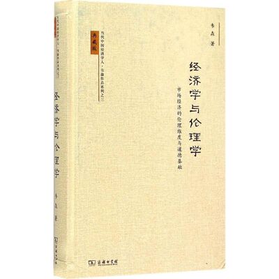 正版新书 经济学与伦理学 韦森 著 著 商务印书馆