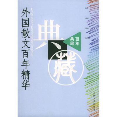 正版图书 外国散文精华//典藏 丛培香,刘会军,陶良华 选编 著 人民文学出版社