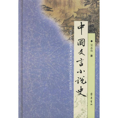 正版新书 中国文言小说史 吴志达 山东齐鲁书社出版有限公司