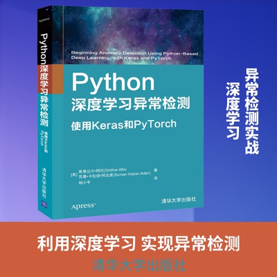正版新书 Python深度异常检测 使用Keras和PyTorch (美)斯里达尔·阿拉,(美)苏曼·卡拉扬·阿达里 著 杨小东 译 清华大学出版社