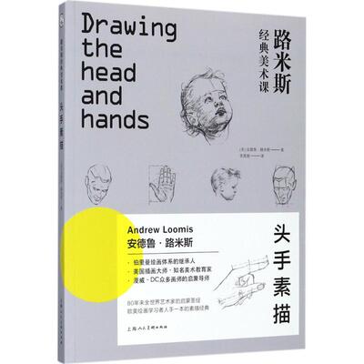 正版新书 路米斯经典美术课 (美)安德鲁·路米斯(Andrew Loomis) 著；李慧娟 译 上海人民美术出版社