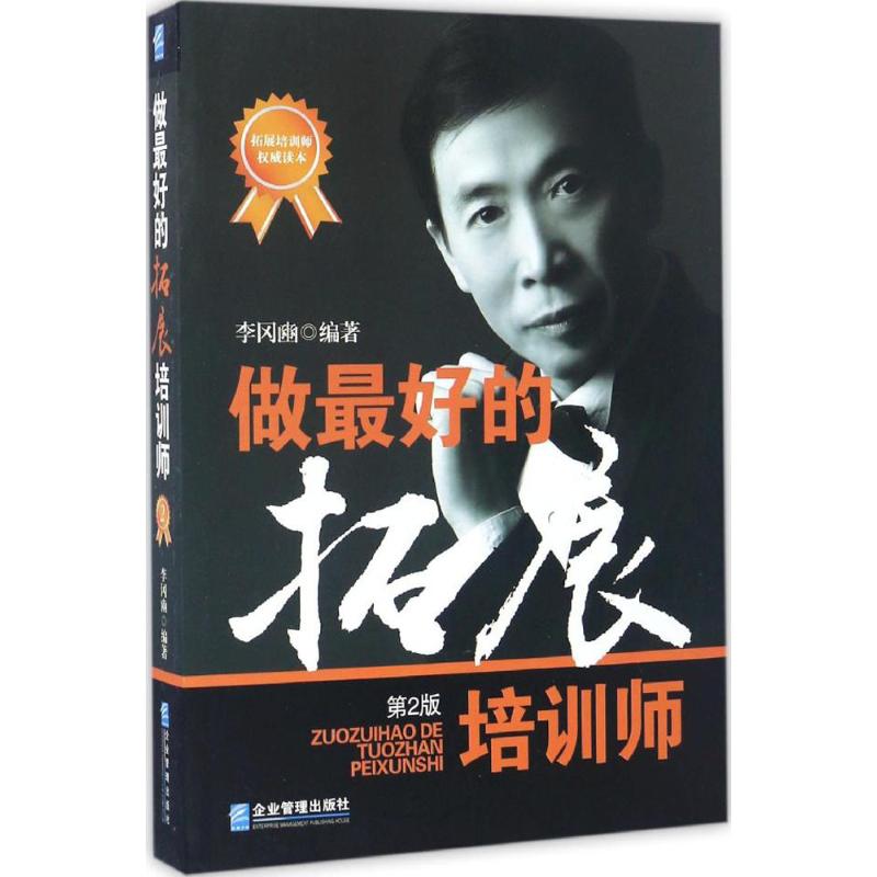 正版新书 做的拓展培训师 李冈豳 编著 著 企业管理出版社