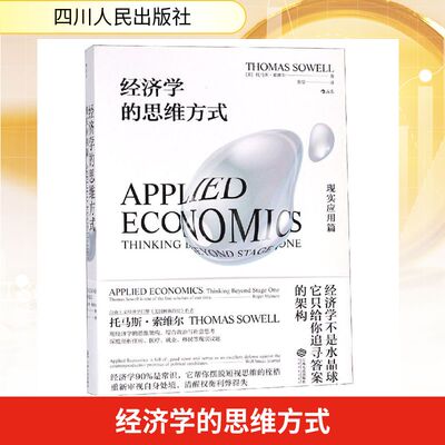 正版新书 经济学的思维方式:现实应用篇(APPLE ECONOMICS) (美)托马斯？索维尔 著 张莹 译 四川人民出版社