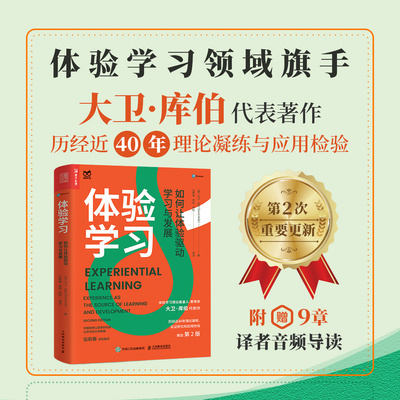 正版新书 体验 如何让体验驱动与发展 [美]大卫·库伯（David Kolb） 人民邮电出版社