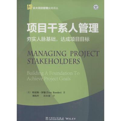 正版新书 项目干系人管理：夯实人脉基础达成项目目标 Tres 中国电力出版社