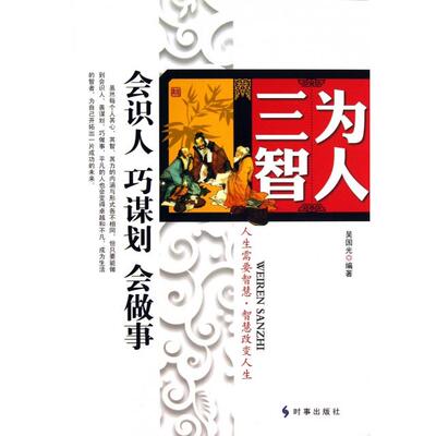正版新书 为人三智(会识人巧谋划会做事) 吴国光 时事