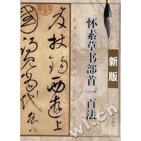 正版新书 怀素草书部首一百法(新版) 季琳　主 浙江古籍出版社