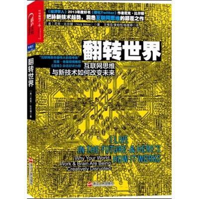 正版新书 翻转世界 Nick Bilton 著 王惟芬 等 译 浙江人民出版社