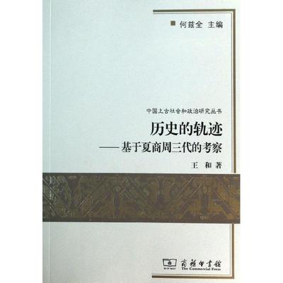 正版新书 历史的轨迹：基于夏商周三的察 王和 商务印书馆