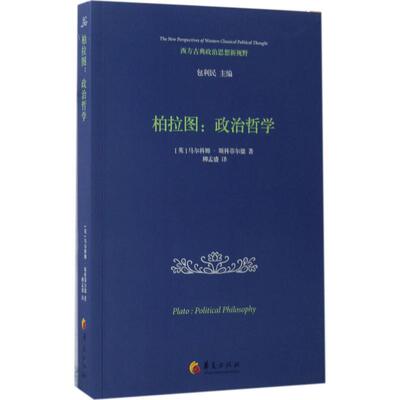 正版新书 柏拉图 (英)马尔科姆·斯科菲尔德(Malcolm Schofield) 著；柳孟盛 译 华夏出版社