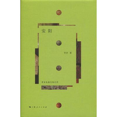 正版新书 安阳 李济著 著 上海人民出版社