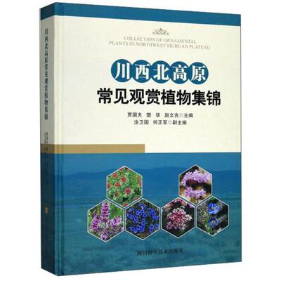 正版新书 川西北高原常见观赏植物集锦 贾国夫，樊华，赵文吉主编 四川科学技术出版社