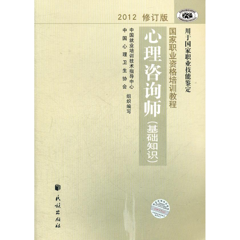 正版新书 心理咨询师(基础知识)(职业资格培训教程)(2012修订版) 中国心协 民族出版社