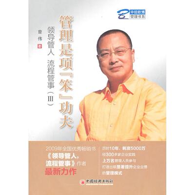 正版新书 管理是项笨功夫-领导管人流程管事-III 曾伟 中国经济出版社
