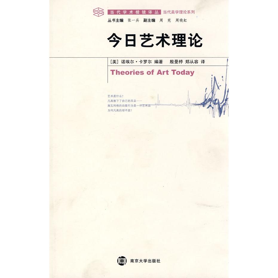 正版新书 今日艺术理论 (美)卡罗尔 南京大学出版社