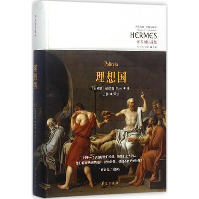 正版新书 理想国 (古希腊)柏拉图(Plato) 著;王扬 译注 著 华夏出版社