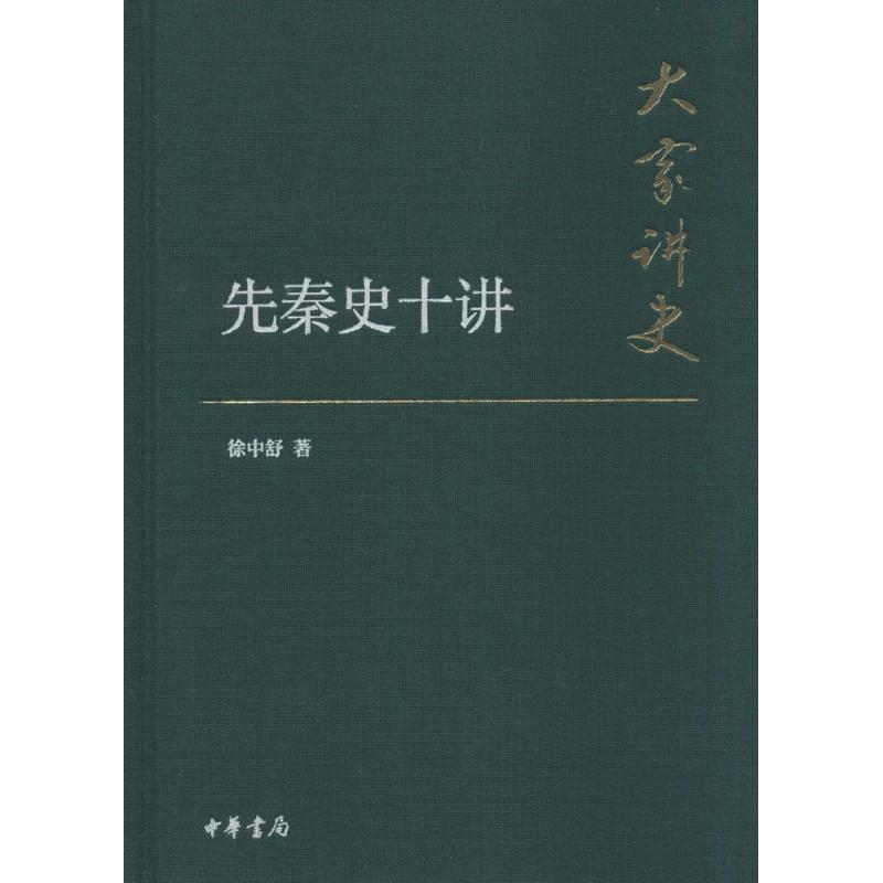 正版新书 先秦史十讲 徐中舒 著 著 中华书局
