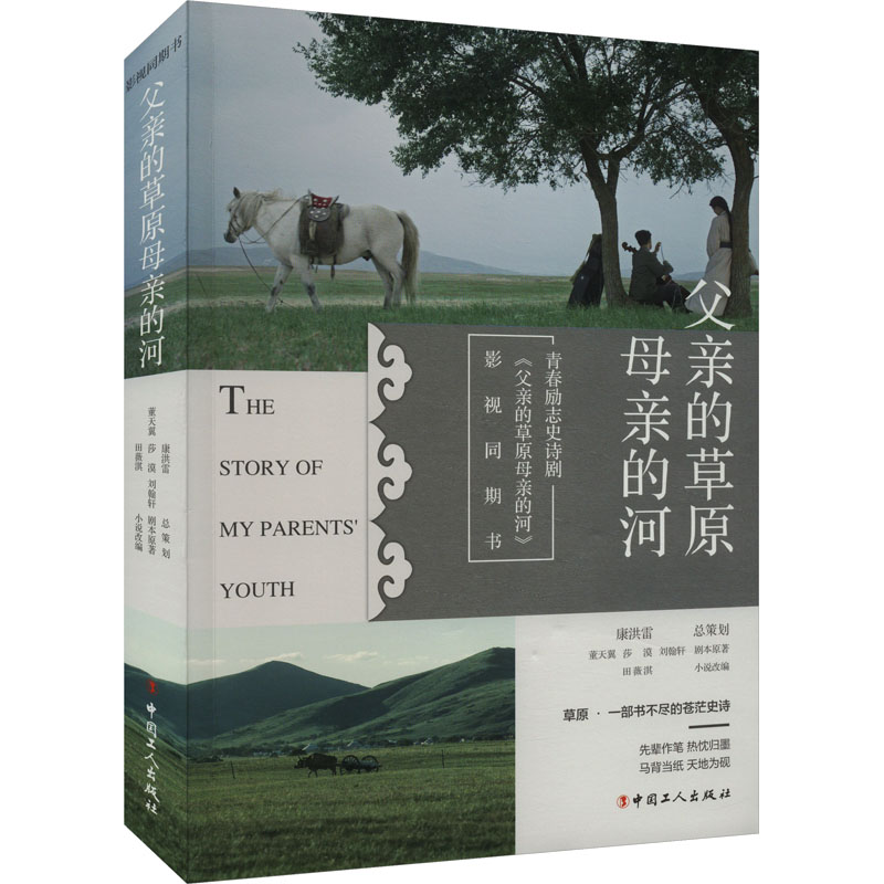 正版新书 影视同期书 父亲的草原母亲的河 田薇淇 编 中国工人出版社