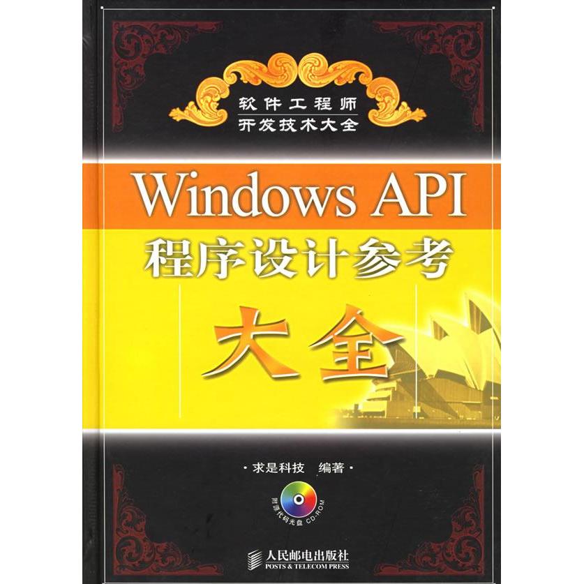 正版新书 WNOWS API程序设计参考大全(1CD)/软件开发技术大全(精装) 求是科技 人民邮电出版社