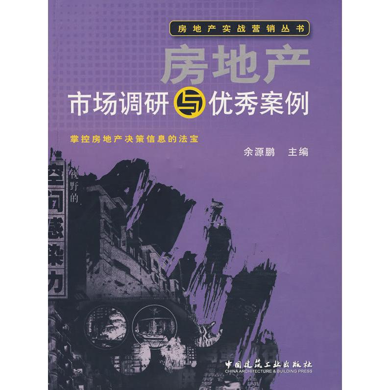 正版新书 房地产市场调研与案例 余源鹏 中国建筑工业出版社