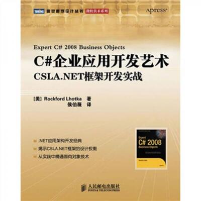 正版新书 C#企业应用开发艺术:CSLA.NET 框架开发实战 [美]霍特卡  著；侯伯薇  译 人民邮电出版社
