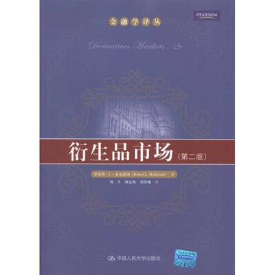正版新书 衍生品市场(第2版) 罗伯特·L·麦克唐纳(Robert L.McDonald)  著作 杨丰 耿运栋  译者 中国人民大学出版社