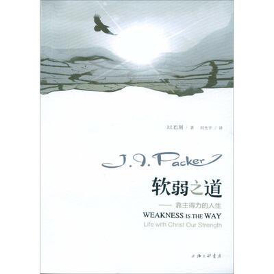 正版图书 软弱之道 (美)J.I.巴刻(Packer,J.I.) 著;刘光宇 译 著 上海三联书店