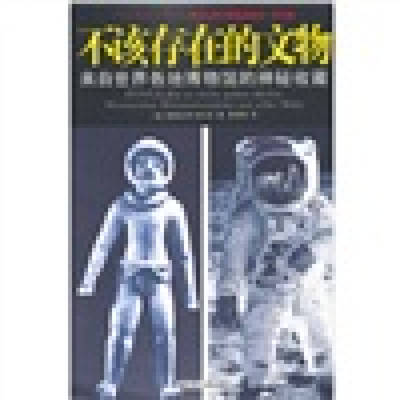 正版新书 不该存在的文物-来自世界各地博物馆的神秘收藏 (德)莱茵哈特·哈贝克(Reinhard Habeck)著 江苏人民出版社