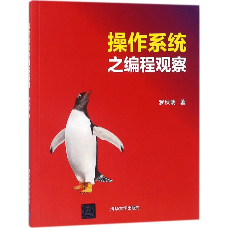 正版新书 操作系统之编程观察 罗秋明 著 著作 清华大学出版社
