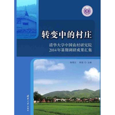 正版新书 转变中的村庄：清华大学中国农村研究院2014年暑期调研成果汇集 陈锡文 韩俊 清华大学出版社