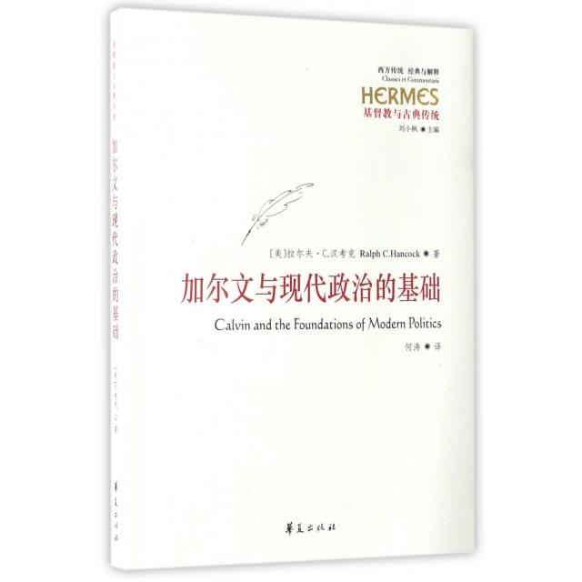 正版新书 加尔文与现代政治的基础(基督教与古典传统)/西方传统经典与解释 (美)拉尔夫·C.汉考克|总主编:刘小枫|译者:何涛 华夏
