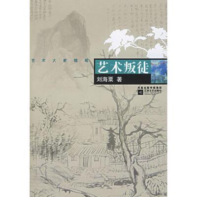正版新书 艺术叛徒 刘海粟 江苏凤凰文艺出版社