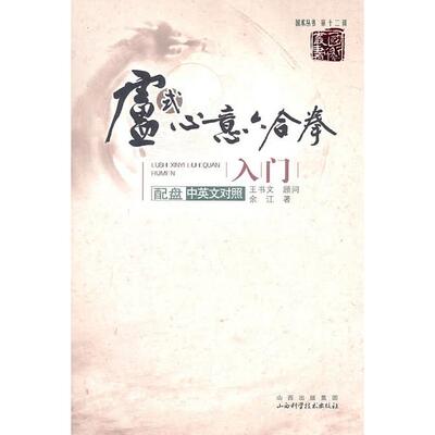 正版图书 卢氏心意六合拳入门-配盘中英文对照 余江著 山西科学技术出版社