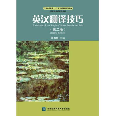 正版图书 英汉翻译技巧（第2版）/全国高等院校“十三五”规划翻译系列教材  [A Coursebook for English-Chine 钟书能