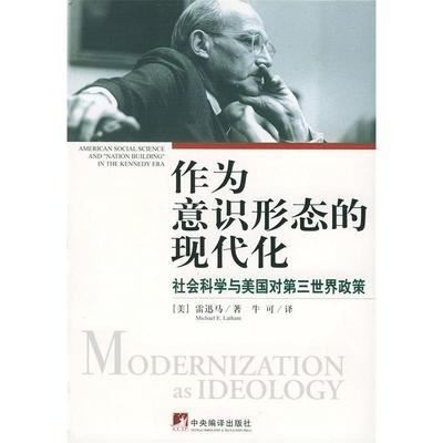 正版新书 作为意识形态的现代化：社会科学与美国对第三世界政策 （美）雷迅马 牛可 中央编译出版社