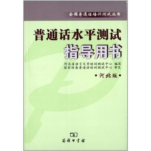正版新书 全国普通话培训测试丛书普通话水平测试指导用书(河北版) 河北省语言文字培训测试中心 者 商务印书馆