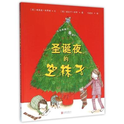 正版新书 圣诞夜的空袜子(精) (英)理查德·柯蒂斯|译者:马爱农|绘画:(英)丽贝卡·科布 北京联合