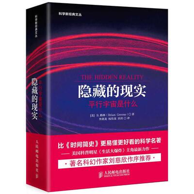 正版新书 隐藏的现实 (美)格林 著 李剑龙,权伟龙,田苗 译 人民邮电出版社