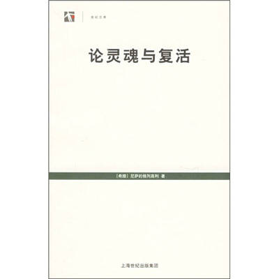 正版新书 论灵魂与复活 （希腊）尼萨的格列高利 李新樟 上海人民出版社