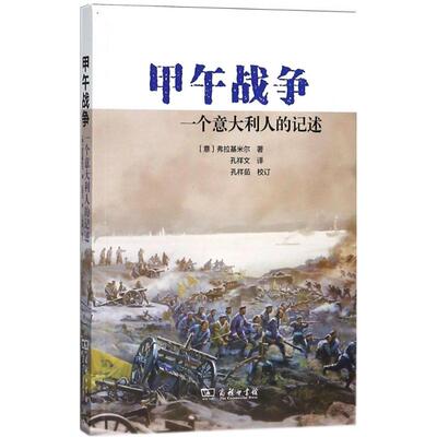 正版新书 甲午战争 (意)弗拉基米尔(Vladimir) 著；孔祥文 译；孔祥茹 校订 商务印书馆