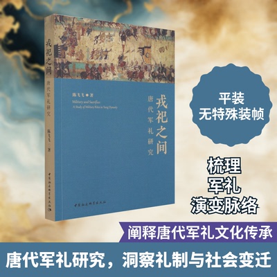 正版新书 戎祀之间 唐代军礼研究 陈飞飞 著 中国社会科学出版社