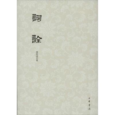 正版新书 词诠 杨树达 著 著 中华书局