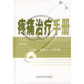 正版新书 疼痛治疗手册 李树人 杭燕南 上海科学技术出版社