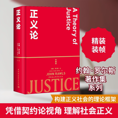正版新书 正义论 珍藏版 (美)约翰·罗尔斯(John Rawls) 著 何怀宏,何包钢,廖申白 译 中国社会科学出版社