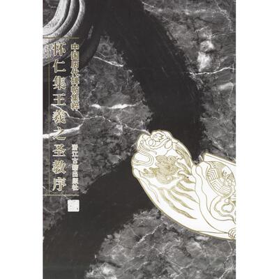 正版图书 怀仁集王羲之圣教序(中国历代碑帖集粹) 季琳 浙江古籍出版社