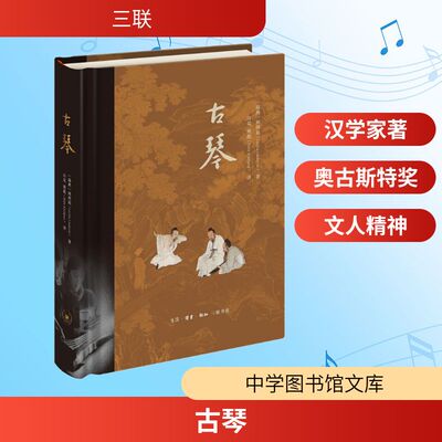 正版新书 古琴 (瑞典)林西莉(Cecilia Lindqvist) 著 许岚,熊彪(Bjorn Kjellgren) 译 生活·读书·新知三联书店