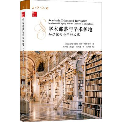 正版新书 学术部落与学术领地 知识探索与学科文化 (英)托尼·比彻(Tony Becher),(英)(Paul R.Trowler) 著 唐跃勤 等 译