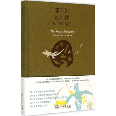 正版新书 看不见的森林:林中自然笔记:珍藏本 (美)戴维·乔治·哈斯凯尔(David George Haskell) 著;熊姣 译 著 商务印书馆