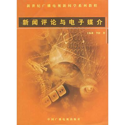 正版新书 新闻评论与电子媒介  [Study of News Comment] 王振业 中国广播影视出版社
